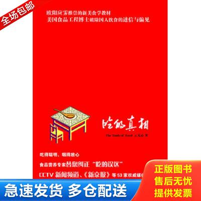 正版库存书 吃的真相D2166 云无心著 中国法制出版社