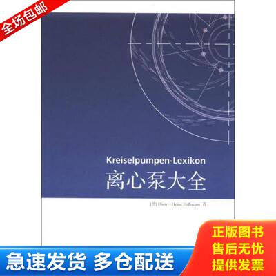 正版库存书9787302313878 正版实拍 离心泵大全 (德)Dieter-HeinzHellmann 清华大学出版社