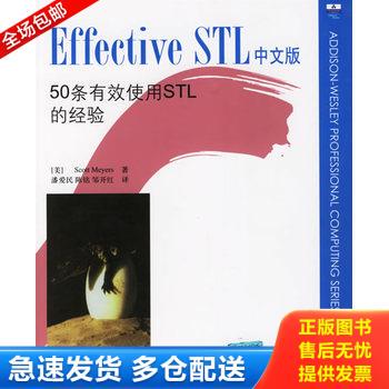 正版库存书Effective STL中文版：50条有效使用STL的经验 9787302126959 迈耶斯 清华大学出版社