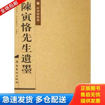 正版库存书陈寅恪先生遗墨：新广雅丛书 9787536230651 陈美延编著 岭南美术出版社