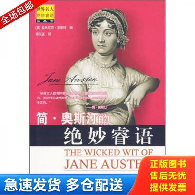 正版库存书简 奥斯汀的绝妙睿语 （英）多米尼克·因莱特　编,傅天英　译 东方出版社