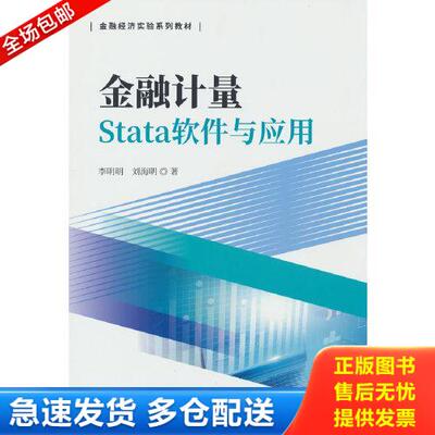 正版库存书金融计量Stata软件与应用 9787521833041 李明明;刘海明著 经济科学出版社