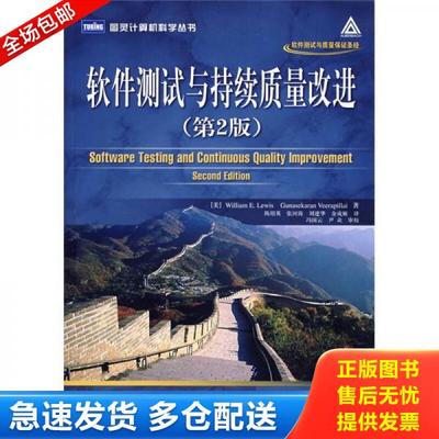 正版库存书9787115171610 软件测试与持续质量改进第2版 [美]刘易斯,[美]维拉皮莱 人民邮电出版社