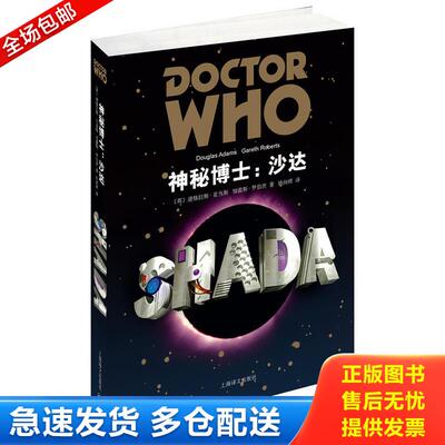 正版库存书神秘博士-沙达 9787532767250 (英)道格拉斯？亚当斯//加雷斯？罗伯茨 上海译文出版社