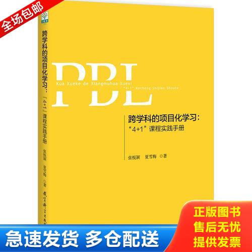 正版库存书跨学科的项目化学习:“4+1”课程实践手册 9787519117559 张悦颖 教育科学出版社