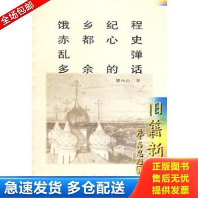 正版库存书9787806650295 饿乡纪程 赤都心史 乱弹 多余的话 瞿秋白著旧籍新刊岳麓书社2000年一版一印 瞿秋白 岳麓书社