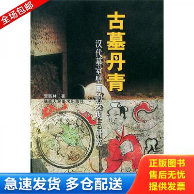 正版库存书【有瑕疵】古墓丹青：汉代墓室壁画的发现与研究 9787536814110 贺西林著 陕西人民美术出版社