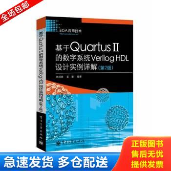 正版库存书基于Quartus II的数字系统Verilog HDL设计实例详解 9787121222696 周润景等 电子工业出版社