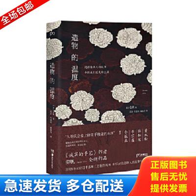 正版库存书9787535692832 造物的温度 【浦睿文化出品】 [日]美帆著,武岳许建明钱晓丹译 湖南美术出版社