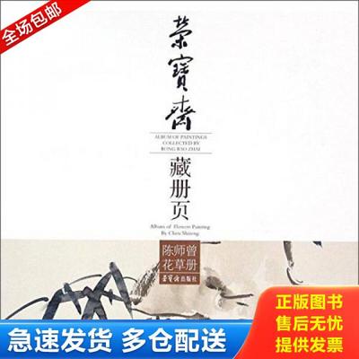 正版库存书9787500318859 荣宝斋藏册页 陈师曾花草册 专著 Album of paintings collected by Rong Bao Zhai Album of 陈师曾 荣