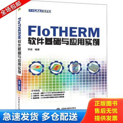 正版库存书9787517018230 FloTHERM软件基础与应用实例/万水CAE技术丛书 李波 水利水电出版社