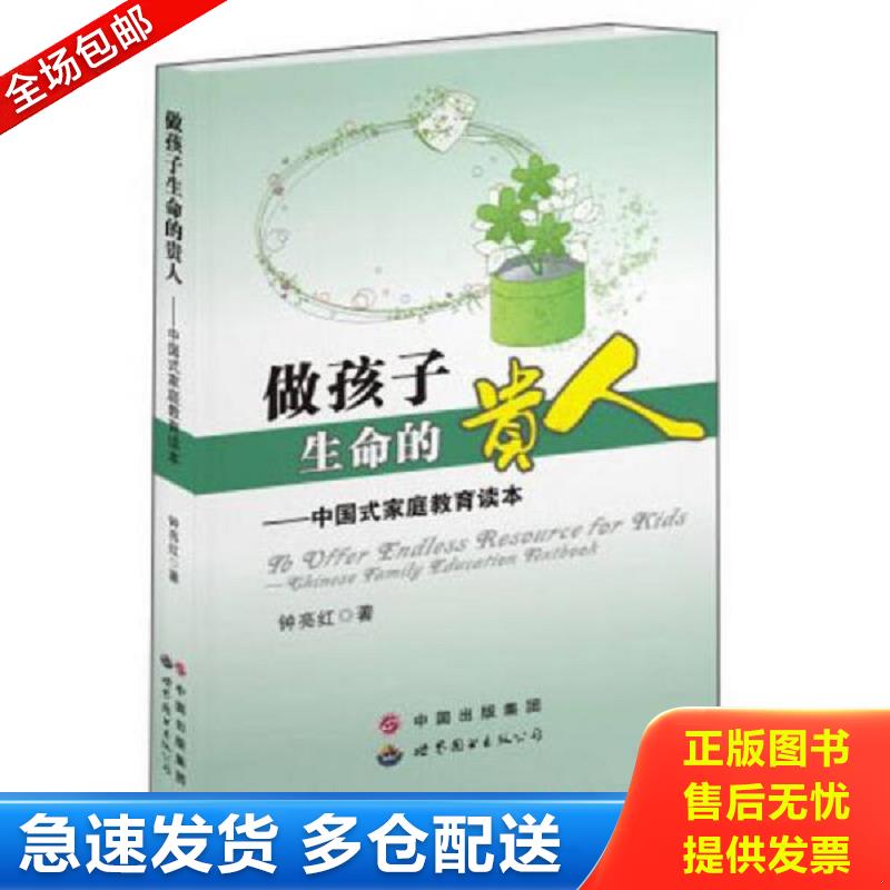 正版库存书 实拍图书 做孩子生命的贵人 中国式家庭教育读本 盗图必究 钟亮红著 世界图书出版公司