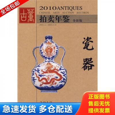正版库存书9787535635709 2010古董拍卖年鉴:瓷器 全彩版：2010 ANTIQUES CHINESE ARTS AUCTION RECORDS 欣弘主编 湖南美术出版社