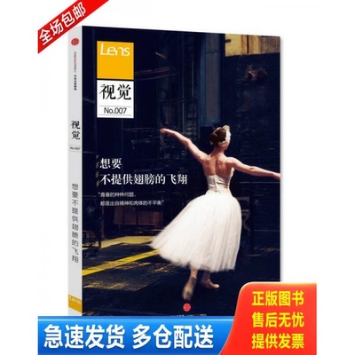 正版库存书视觉007：想要不提供翅膀的飞翔 9787508664866 Lens 中信出版社
