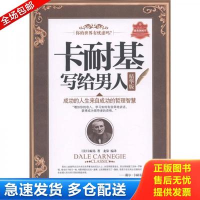 正版库存书9787510421846 卡耐基写给男人（精华版） 卡耐基
