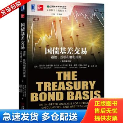 正版库存书9787111533382 国债基差交易 避险 投机和套利指南原书第3版   美 盖伦 J GalenD Burghardt  特伦斯 TerrenceM Belton