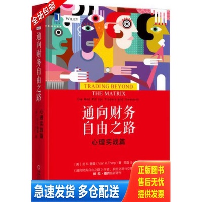 正版库存书通向财务自由之路：心理实战篇 9787111547945 [美]范K.撒普（VanK.Tharp）、郑磊、王占新、译 机械工业出版社