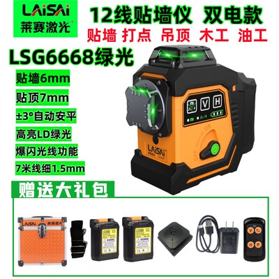 莱赛新款12线LSG6668绿光红光自动安平贴墙高精度强光细线水平仪
