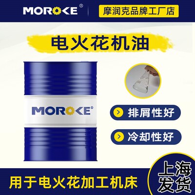 速发摩润克床环保无味电火花放专镜面机 成型油EDM冷却加工电用油