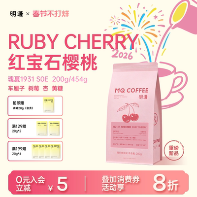 明谦红宝石樱桃瑰夏SOE咖啡豆