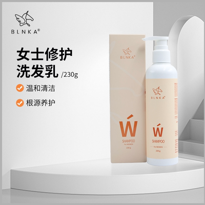 BLNKA布林卡女士W 清洁修护洗发乳洗发水 230g*1