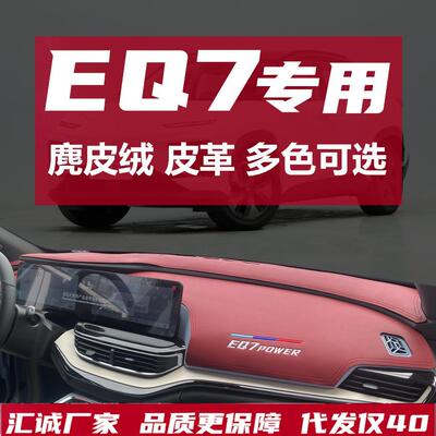 奇瑞eq7仪表台防晒避光垫汽车中控内饰改装用品前挡遮光遮阳