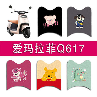 适用爱玛拉斐Q617电动车丝圈脚垫AM1000DT-36电瓶车防水脚踏垫
