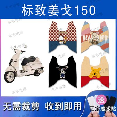 适用标致Django150i姜戈摩托车丝圈脚垫QP150T-C防水防滑脚踏垫