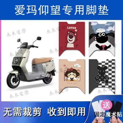 适用爱玛引擎仰望A715电动车丝圈脚垫AM1200DY-16W电瓶车脚踏垫