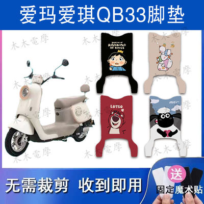 适用于爱玛爱琪QB33电动车丝圈脚垫TDR2208Z防水防滑脚踏垫