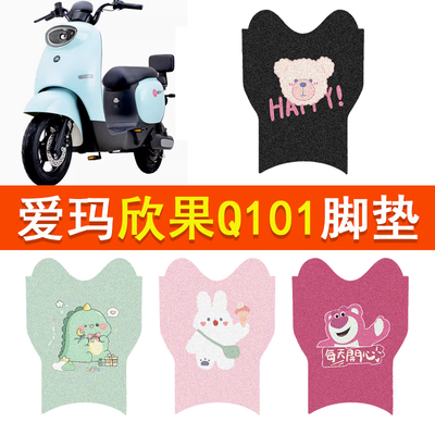 爱玛欣果Q101电动车脚垫TDT4164Z/TDT3185/3188Z防水脚踏垫踏板垫