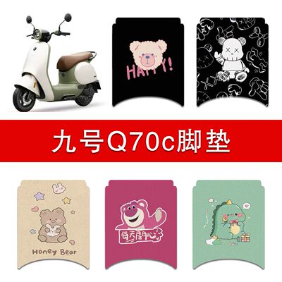 适用九号Q70C电动车丝圈脚垫q70c电瓶车防水防滑耐磨脚踩垫
