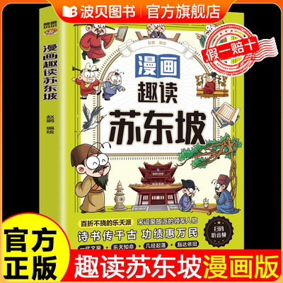 漫画趣读苏东坡传  正版北宋诗人苏轼苏仙诗词全集中国古代历史人物传记儿童读物6-12岁漫画版故事书小学生三四五六年级课外阅读书