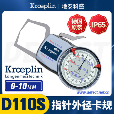 德国 kroeplin 古沃匹林 指针 外径卡规 D110S 带表外卡规 外卡钳