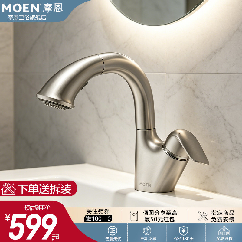 摩恩抽拉水龙头浴室柜面盆台盆冷热铜龙头GN91035/15122/89124SRN