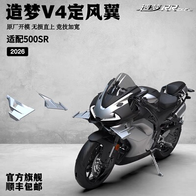 适用春风500SR改装1000SRV4定风翼竞技侧翼加宽导流罩无损安装