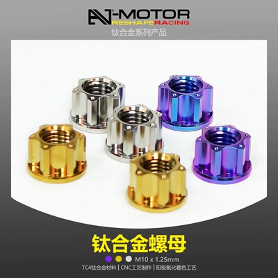 AJ-MOTOR雅马哈MT-03/MT-07/MT-09/MT-10锻造TC4钛合金后牙盘螺母