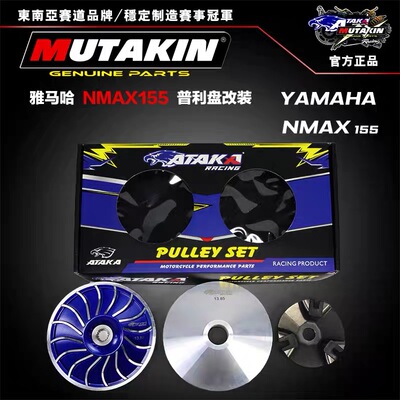 雅马哈东南亚赛道ATAKA盘普利盘NMAX155改装传动前组套装提高尾速