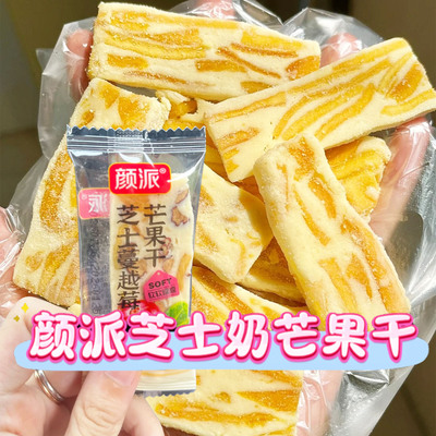 颜派芝士奶芒果干芝士蔓越莓芒果干软软糯糯休闲零食糕点散装称重