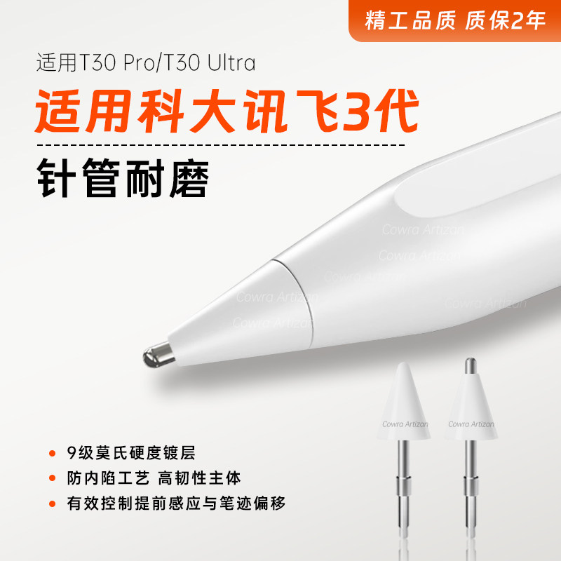 适用科大讯飞笔尖触控电容笔笔尖T30pro T30Ultra二代AI手写笔学习机触屏笔学习作答笔改造替换头比原装耐磨