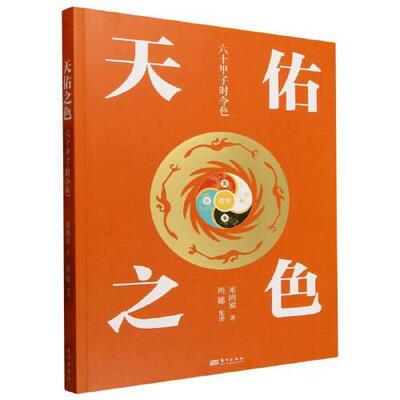 天佑之色六十甲子时令色米鸿宾著正版包邮书稿集中探讨了传统文化中结合时令运用颜色的传统中国色彩应用文化通俗读物东方出版
