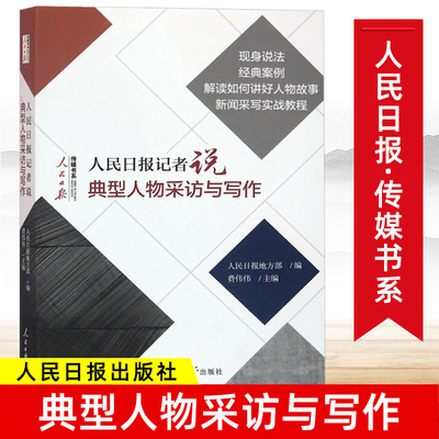 人民日报记者说:典型人物采访与写作 改稿的经验教训 如何修改文章一本书学会采写编辑经验传媒书系新闻稿 好稿是怎样修炼成的书籍