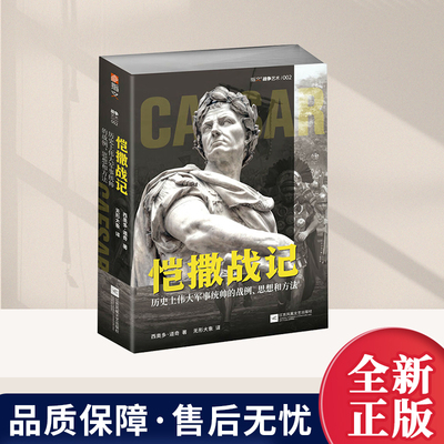 恺撒战记 历史上伟大军事统帅的战例思想和方法 指文战争艺术军事书 凯撒战纪绩法萨卢战役高卢战争罗马内战远征不列颠