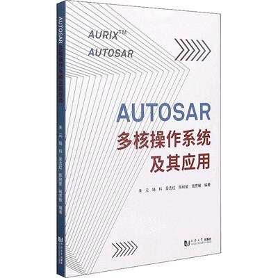 AUTOSAR多核操作系统及其应用交通运输同济大学出版社朱元 等 编