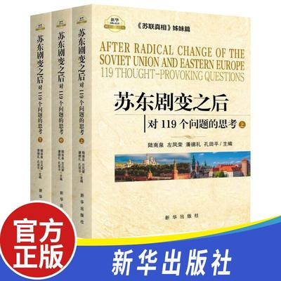 全3册 苏东剧变之后：对119个问题的思考（上中下）苏联真相姊妹篇东欧国家解体苏共亡党历史俄罗斯国际政治书籍9787516600573
