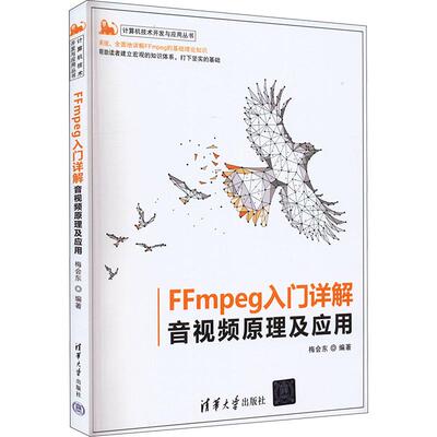 FFmpeg入门详解 音视频原理及应用计算机软硬件技术清华大学出版社梅会东 编本科及以上系统全面地讲解FFmpeg的基础理论知识！配