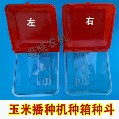 速发玉米播种机种箱种斗加箱播种厚左斗右斗透子播种箱盖明排种播