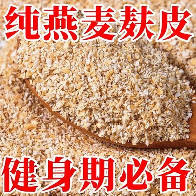 【燕麦麸皮颗粒】纯燕麦麸皮饱腹即食代餐速溶 方便早餐冲饮 麦片