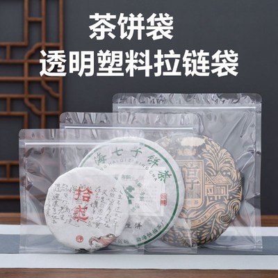 速发白茶普7g200茶5洱g500g茶饼装包装袋防潮透明塑料茶叶自封袋