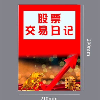 股票交易日记本炒股笔记本股市行情记录本基金覆盘笔记本记事本基